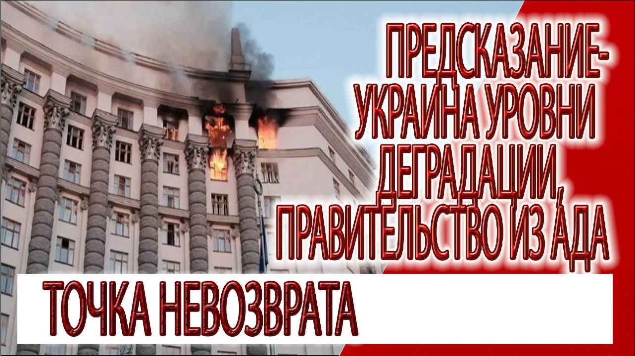 Предсказание - Украина уровни деградации, правительство из ада