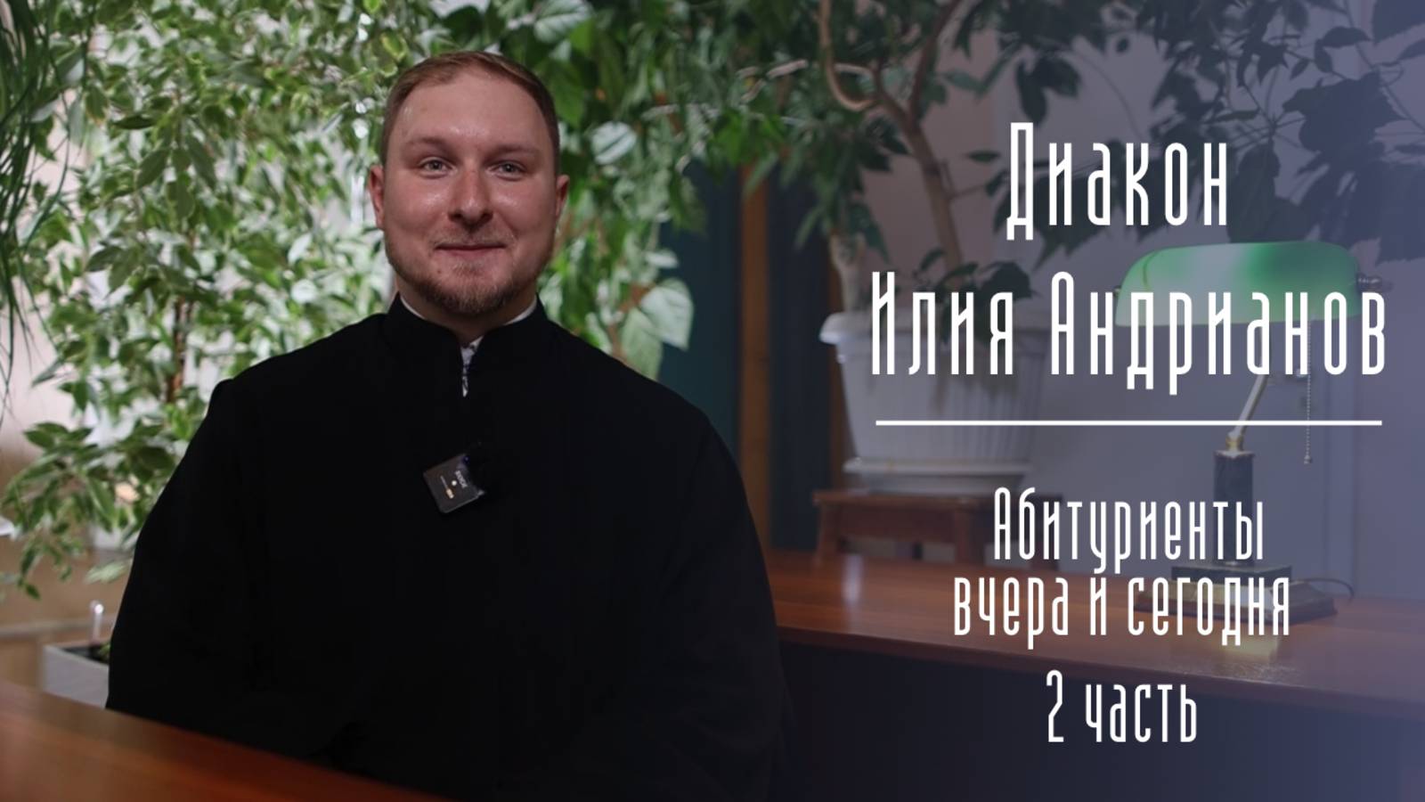 «В Академии я с Крещения». Часть 2. От решимости поступить в Духовную школу до сего дня