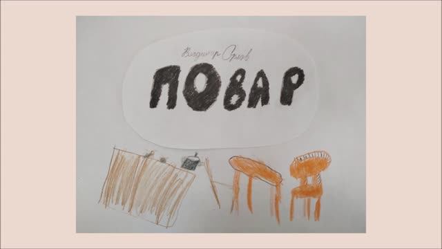 К 95-летию В.Н. Орлова. Мультфильм по стихотворению Владимира Натановича Орлова «Повар»