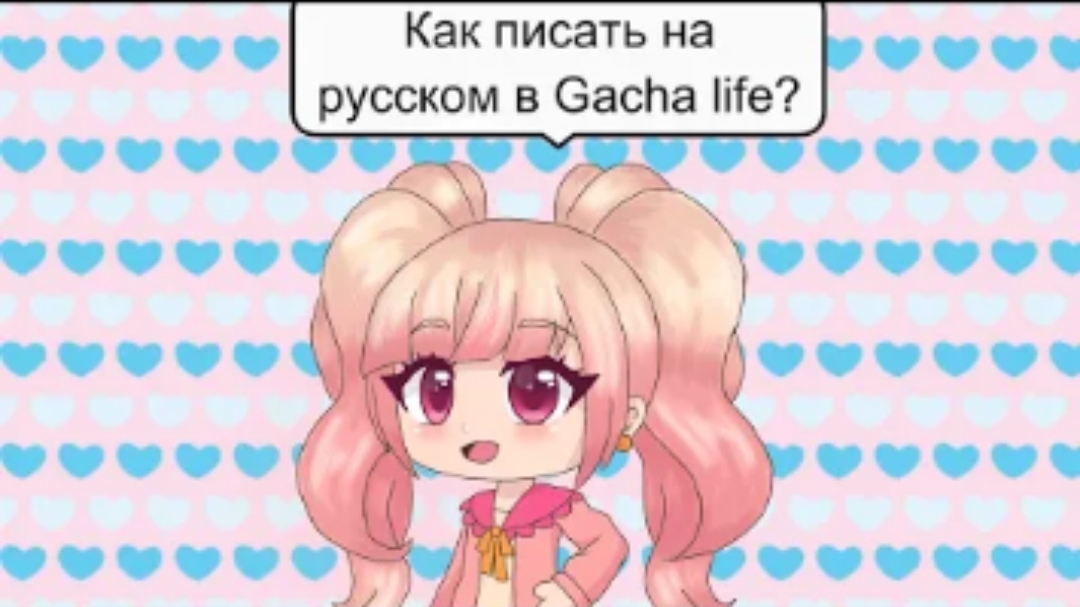 Arisha Chan: Как писать на русском в Gacha life