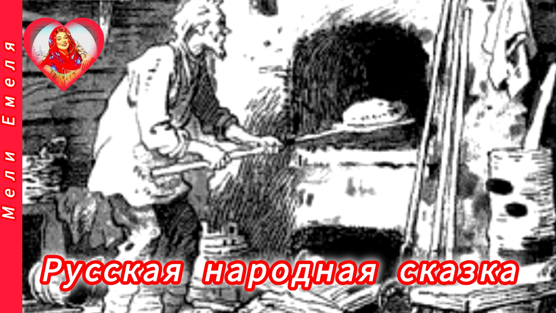 Как старик домовничал