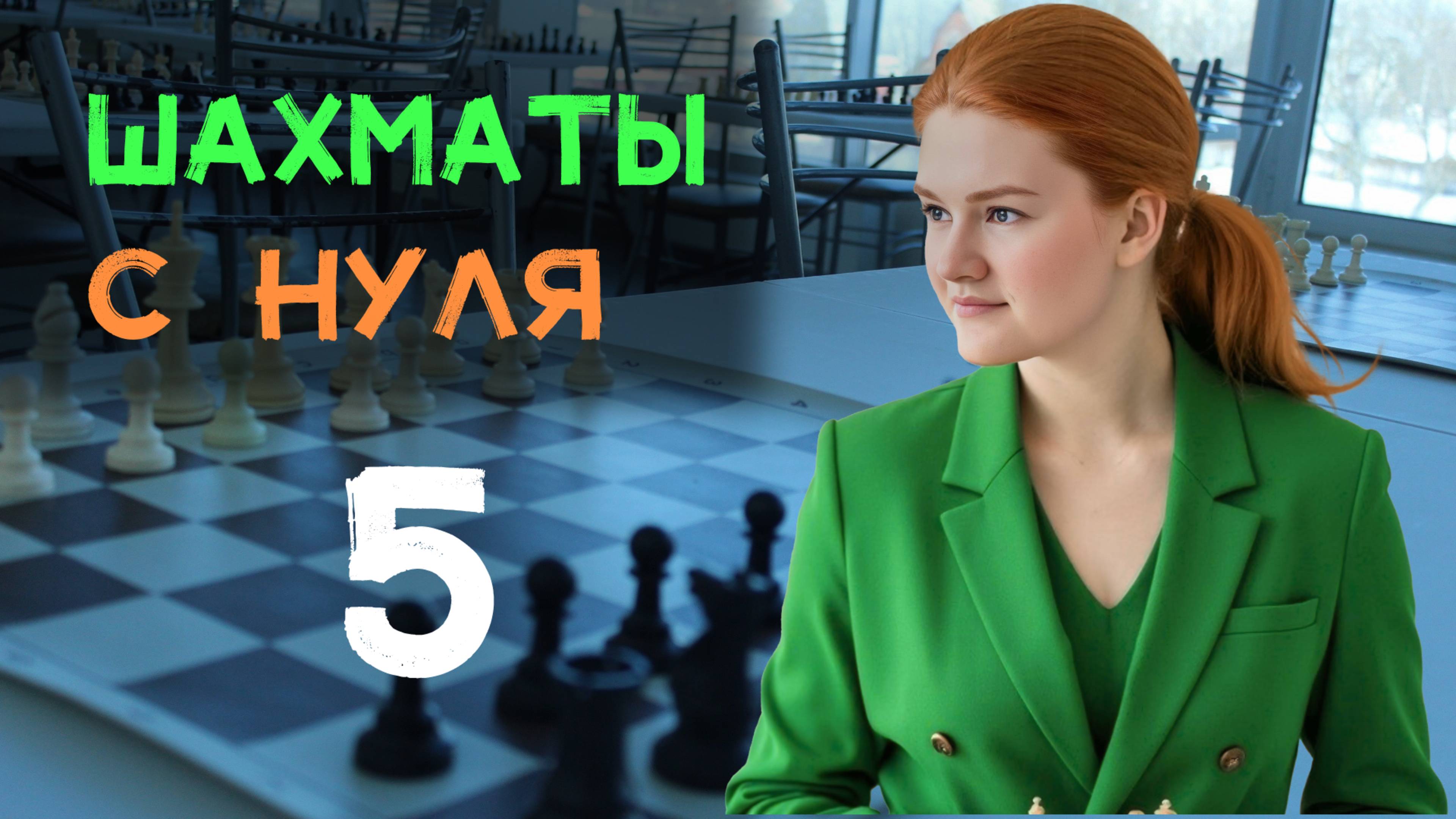 Как съесть соперника? | 5 урок с нуля