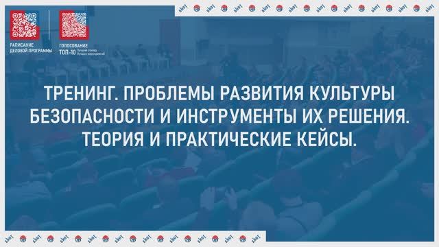 Тренинг. Проблемы развития культуры безопасности и инструменты их решения | БИОТ 2024
