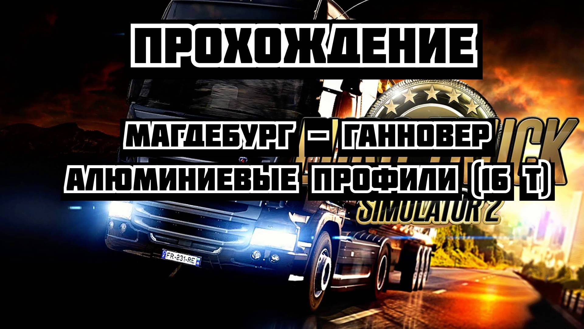 Euro Truck Simulator 2. Прохождение. Магдебург - Ганновер Алюминиевые профили (16 т)