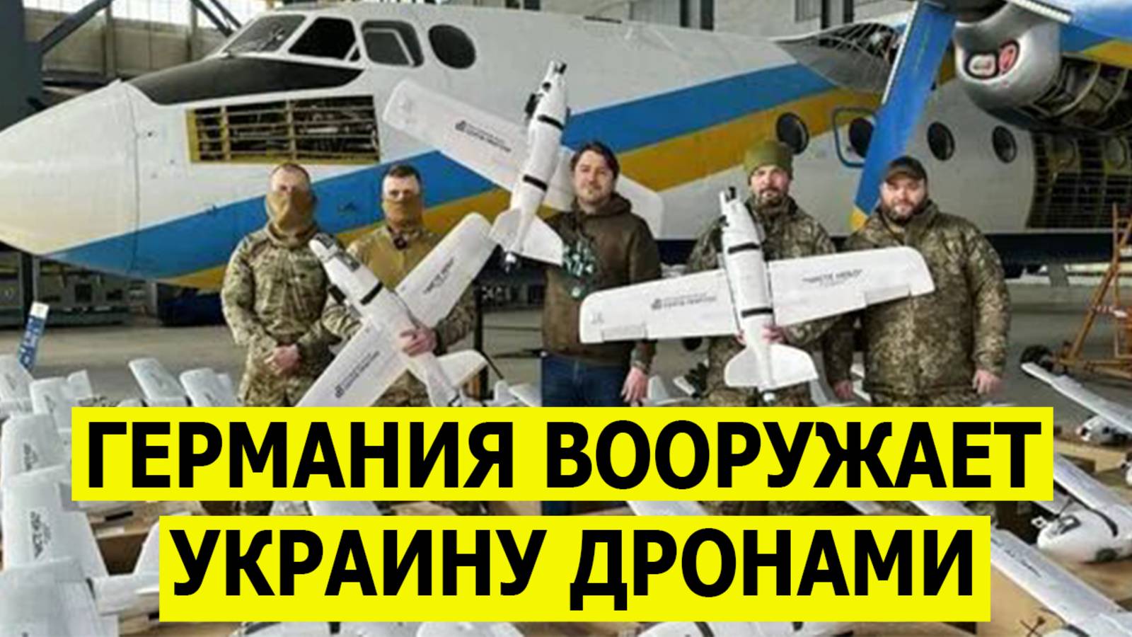 Главное об СВО: Германия вооружает Украину дронами