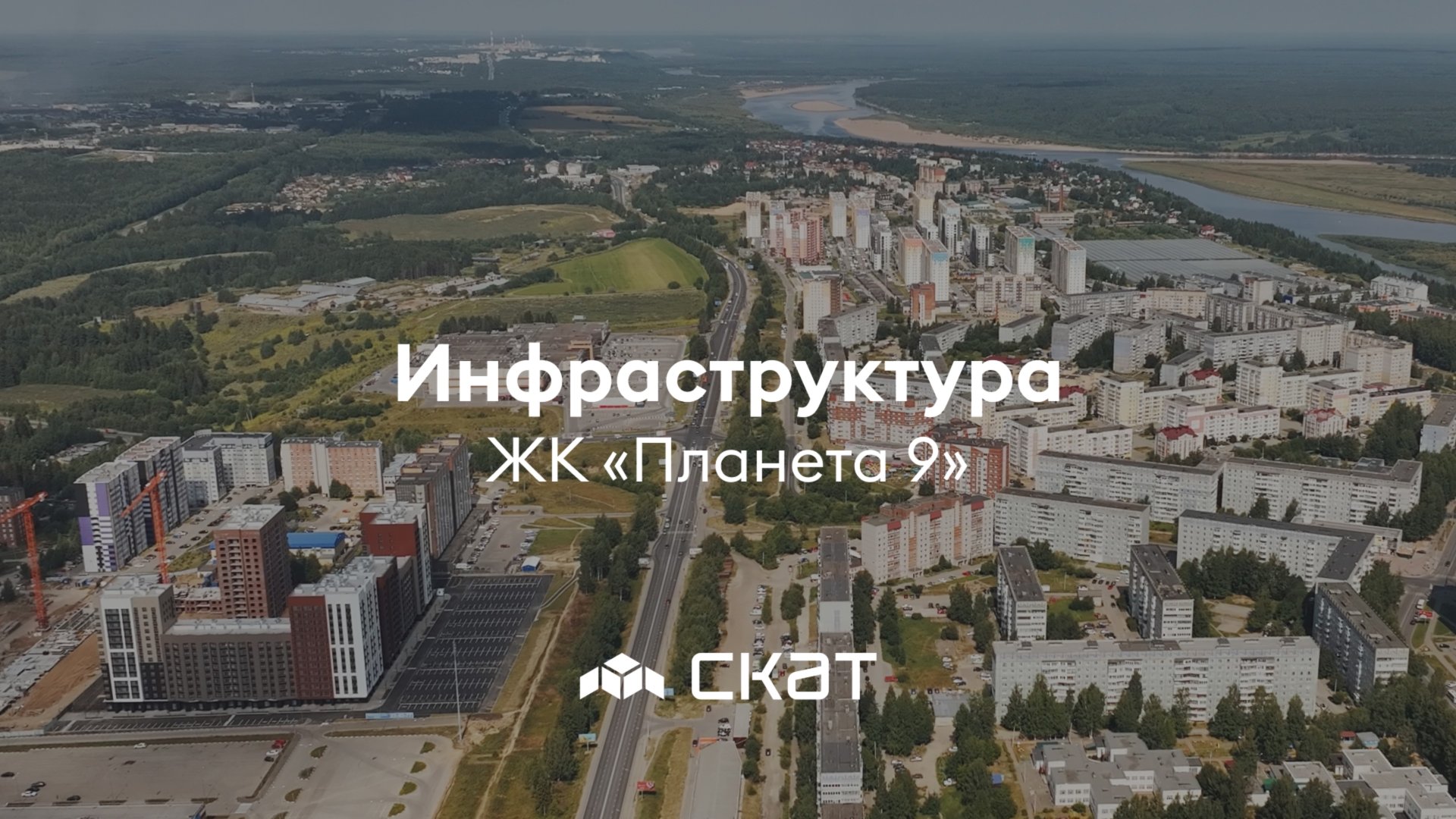 ЖК «Планета 9» - Инфраструктура - СКАТ