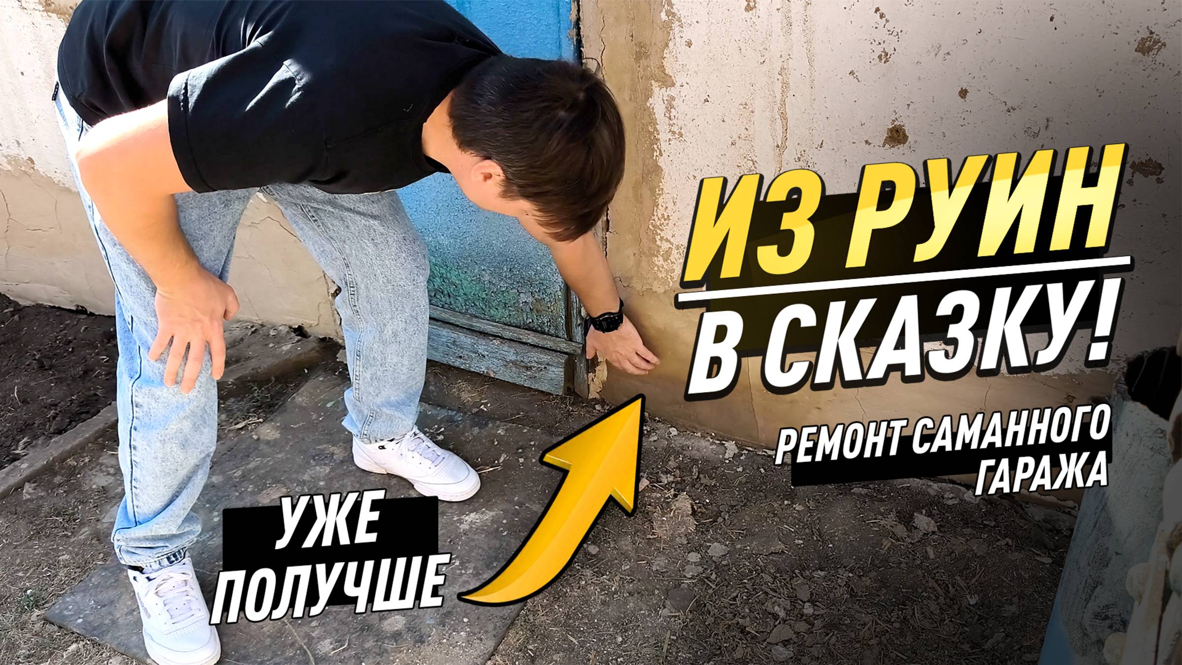 РЕМОНТ САМАННОГО ГАРАЖА | ДЕЛАЮ БЮДЖЕТНУЮ  ОТМОСТКУ, ШТУКАТУРЮ ФАСАД. ИЗ РУИН В СКАЗКУ!