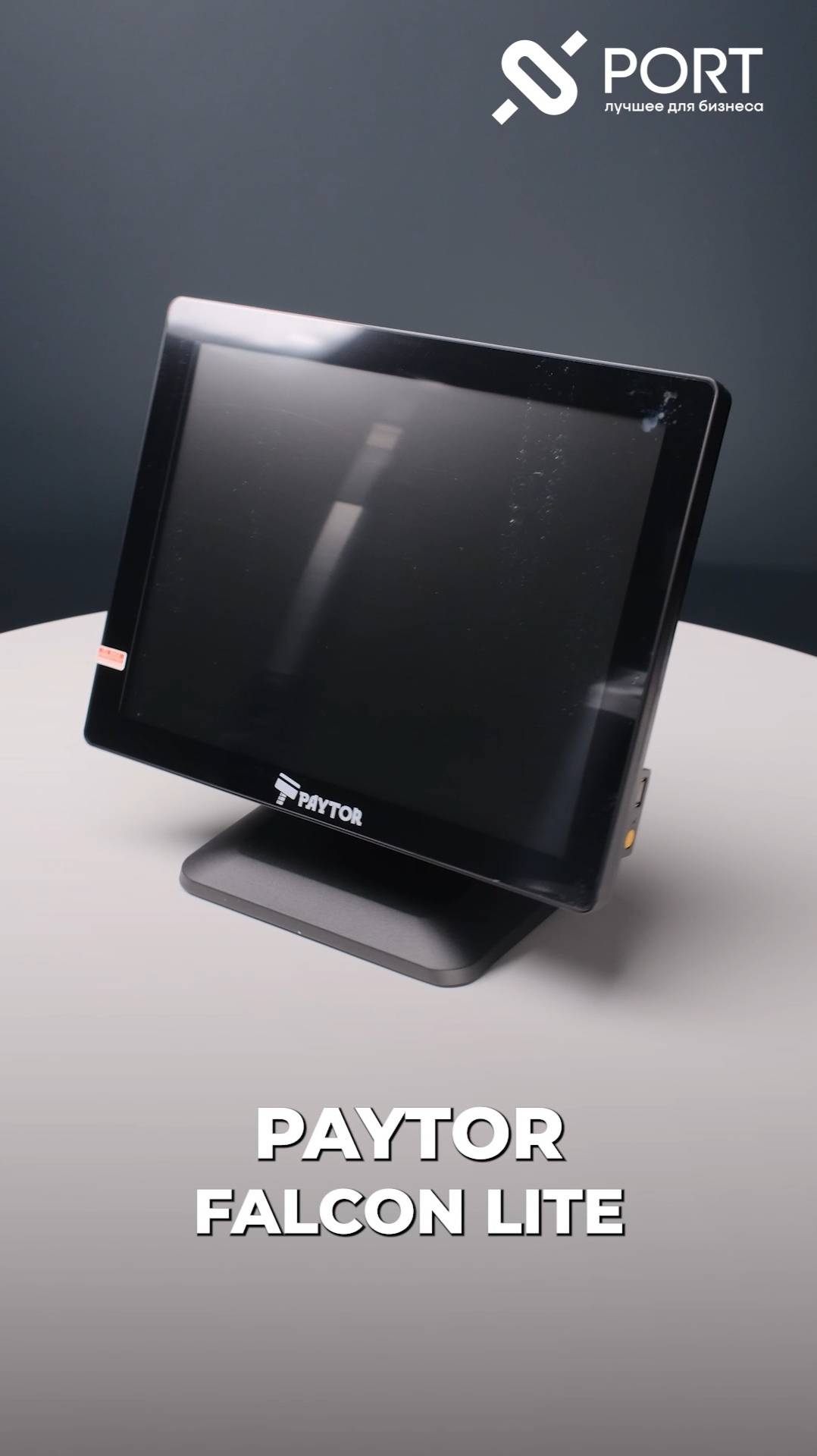 POS-терминал моноблок Paytor Falcon Lite идеален для магазинов и кафе с небольшими нагрузками