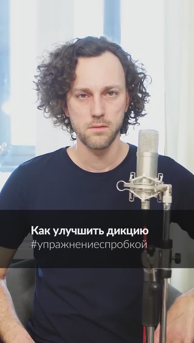 Как улучшить дикцию за 5 минут в день | упражнение с пробкой #постановкаголоса #упражнениедлядикции