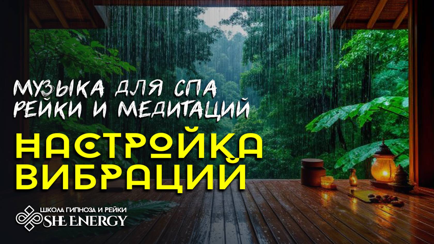 Настройки вибраций. Музыка для СПА, медитаций рейки. Релакс йога.