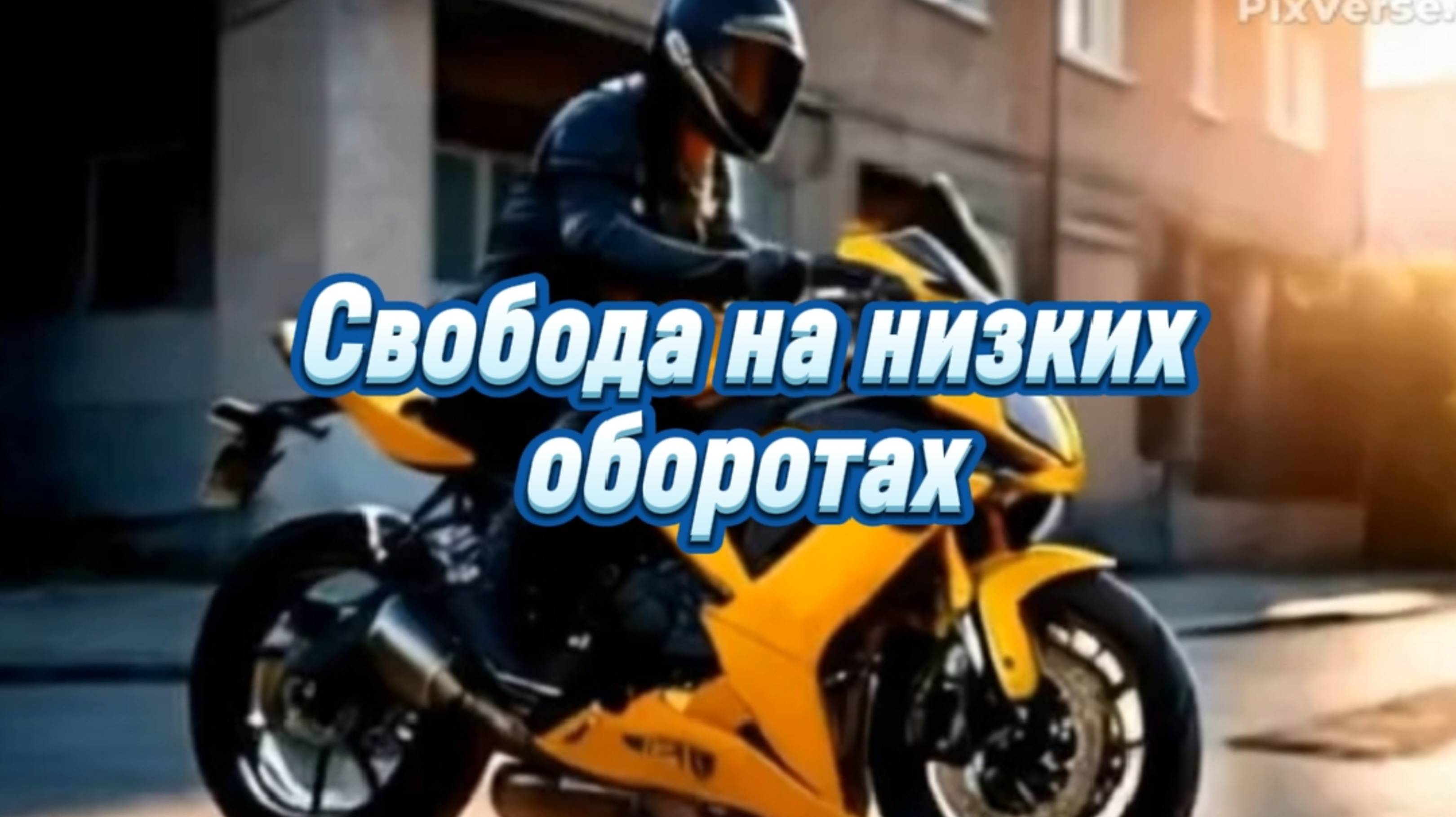 Свобода на низких оборотах