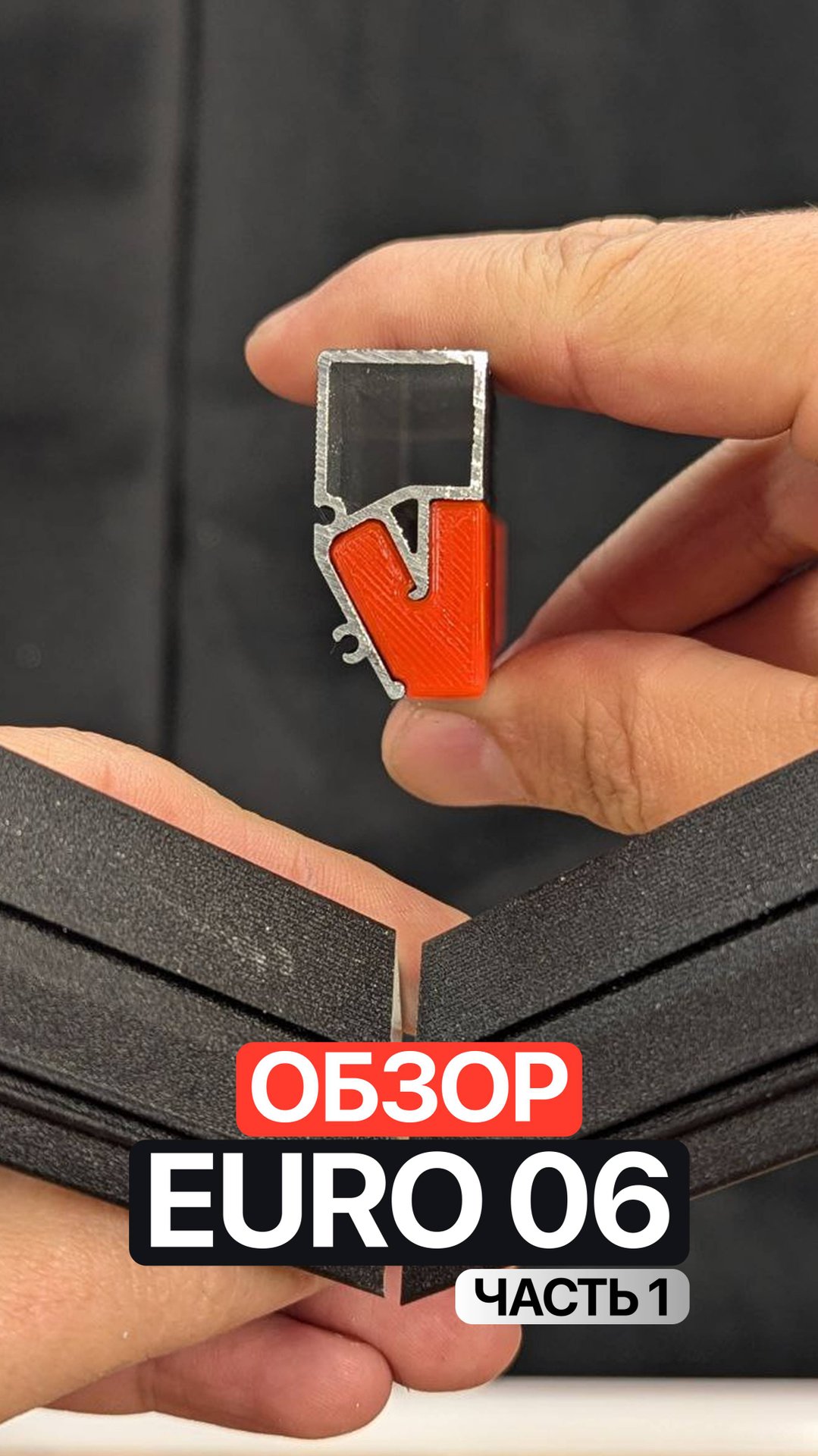 EURO 06 — усиленный профиль для сложных условий монтажа