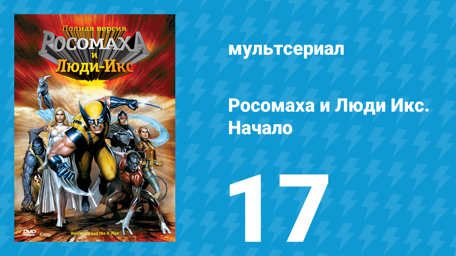 Росомаха и Люди Икс. Начало 17 серия «Кодекс поведения» (мультсериал, 2008)