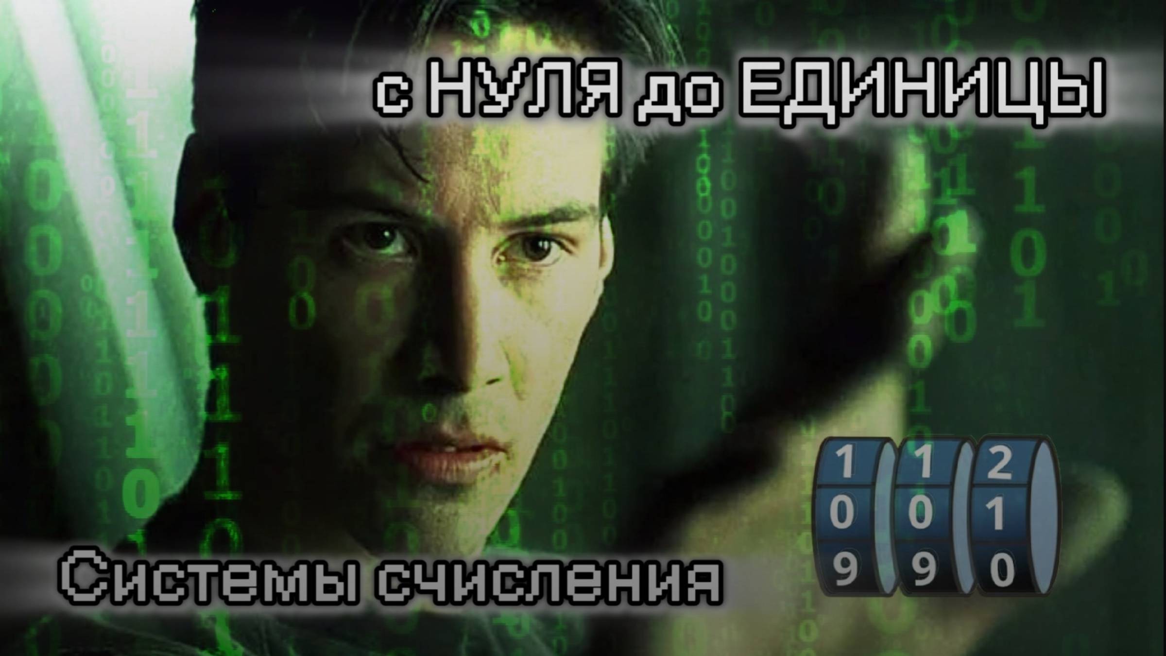 Системы счисления с нуля до профи | Как понять системы счисления раз и навсегда | Всего за 1 час