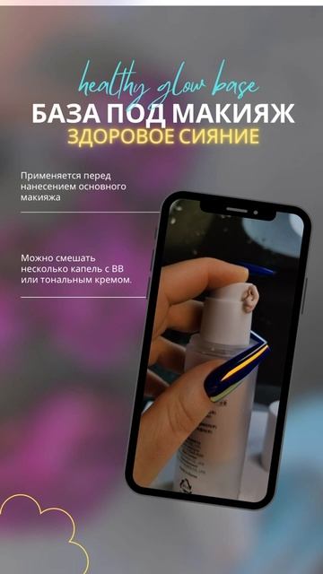 База под макияж. Здоровое сияние.