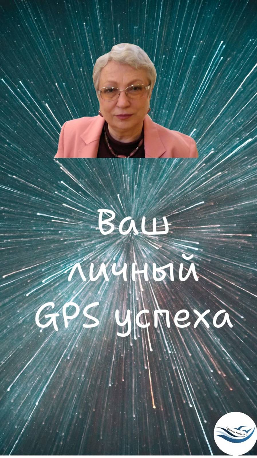 Самокоучинг - Ваш личный GPS успеха