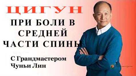 Ци01-08 Средство от боли в спине. Чуньи Лин - Цигун Весеннего Леса