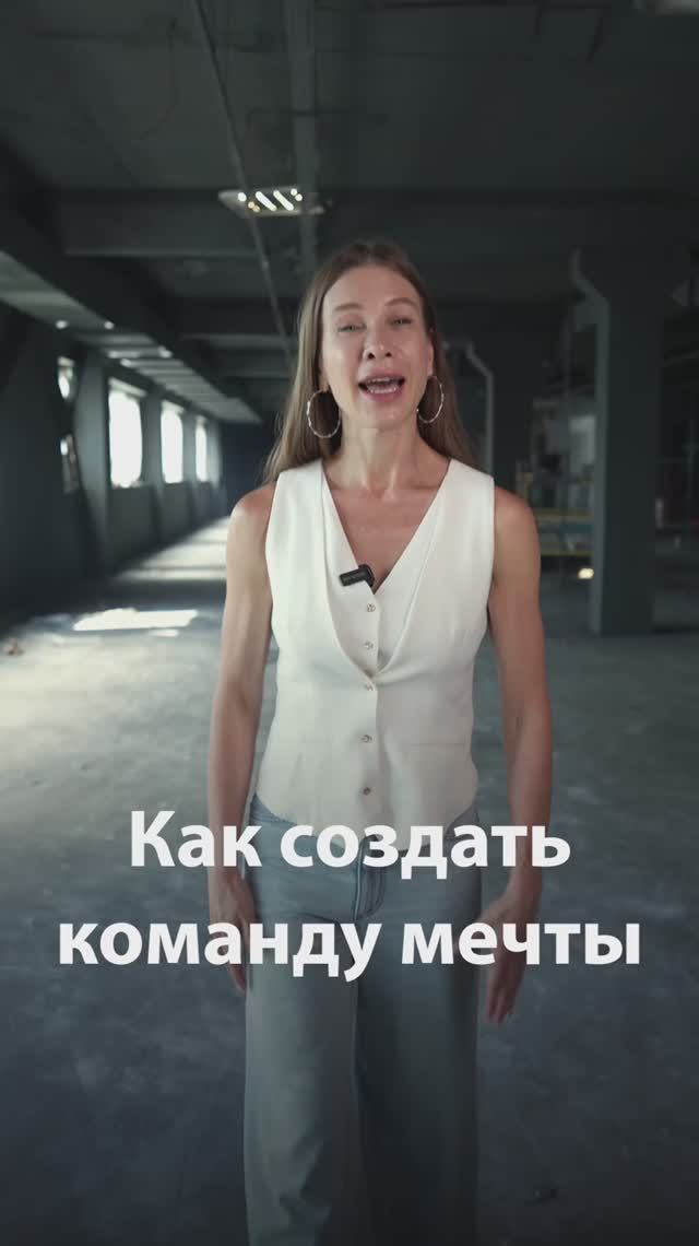 Как создать команду мечты?