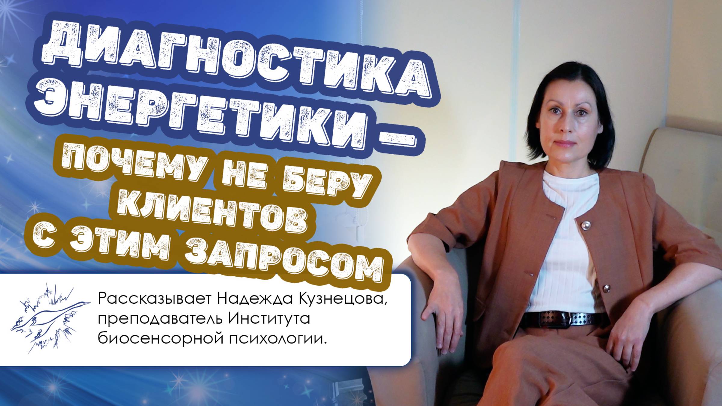 Диагностика энергетики — почему не беру клиентов с этим запросом