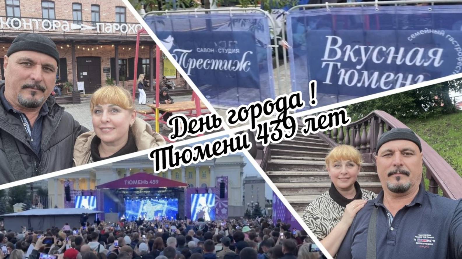 #тюмень.День города!Тюмени 439 лет!Контора Пароходства! Концерт Олега Газманова! Площадь 400-летия!