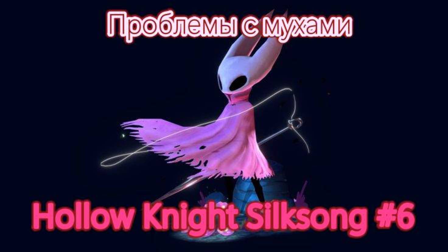 Hollow Knight Silksong #6 Ох уж эта муха