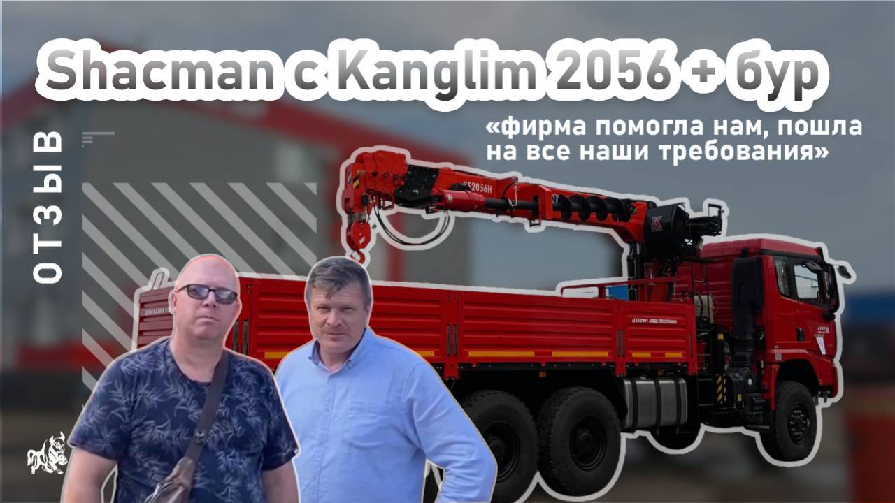 SHACMAN X3000 c KANGLIM 2056 +бур. Отзыв наших покупателей с Дальнего Востока от 15.08.2025