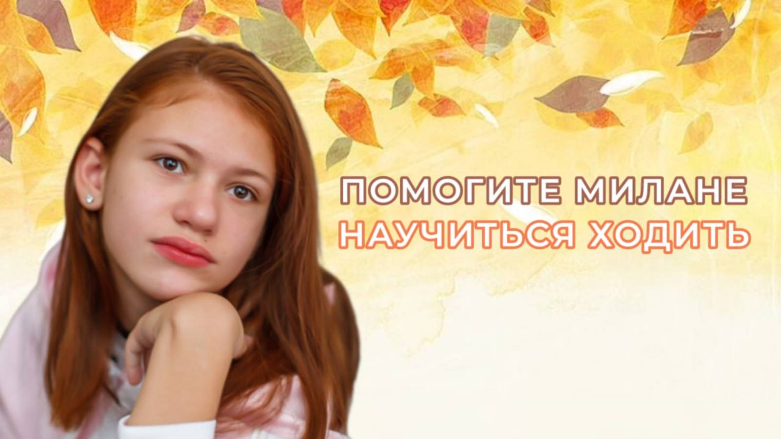 Соборное Милосердие. Помогите Милане встать на ноги