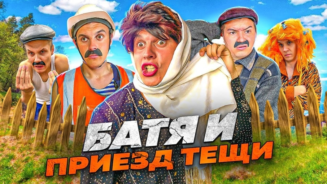 БАТЯ И ПРИЕЗД ТЕЩИ