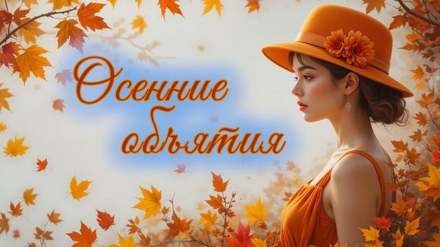 Осенние объятия (на стихи Ирины Левонюк)