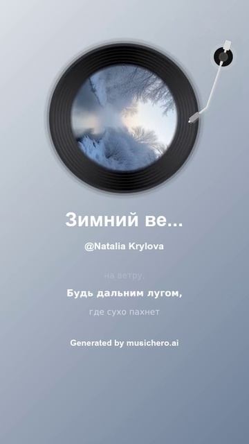 Зимний ветер Виктории. На стихи Валентина Куклева .