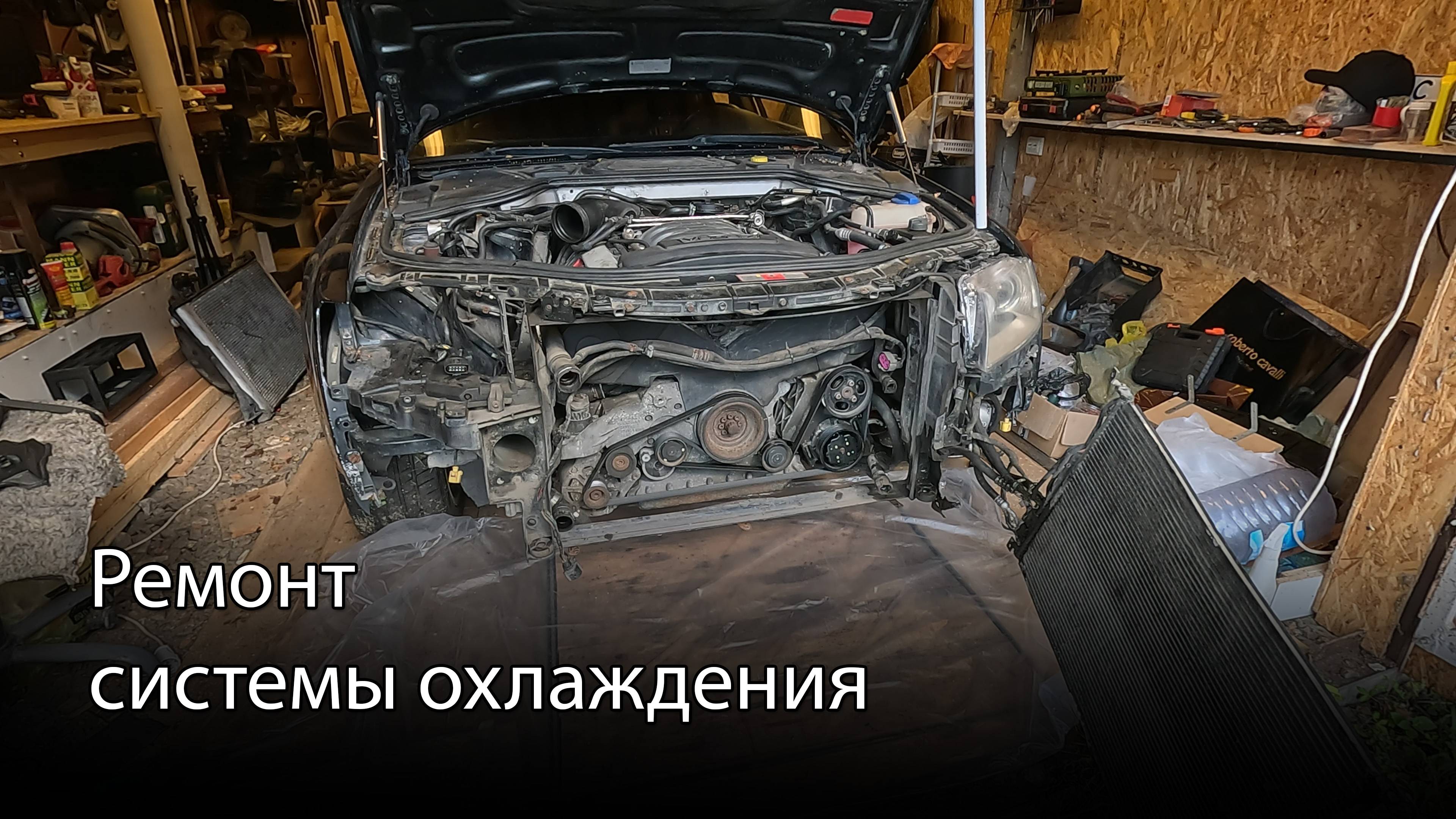 Ремонт системы охлаждения A8D3. Меняем, что сломано, приводим пластик впорядок. Можно выезжать)