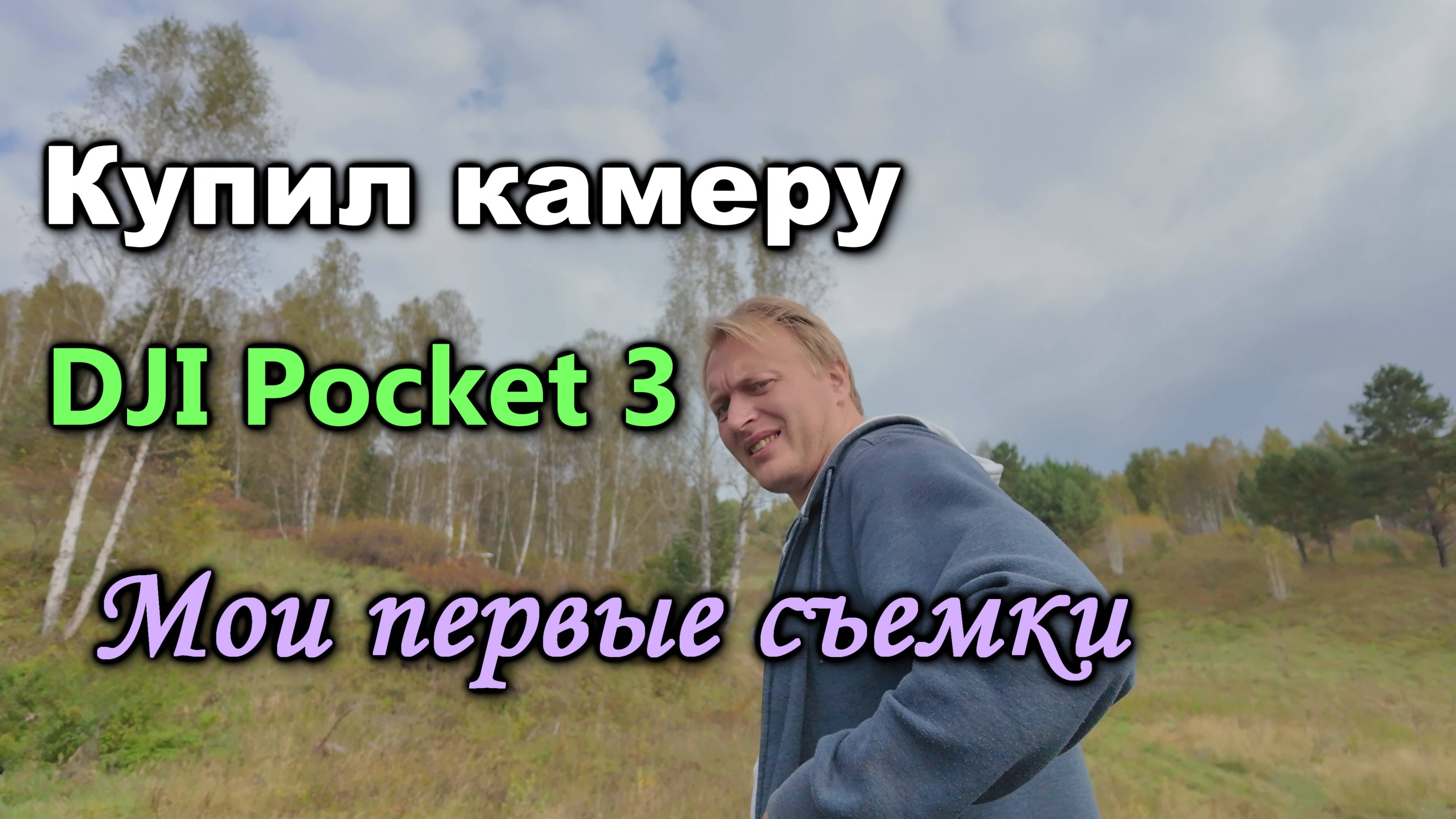 Купил камеру DJI Pocket 3. Первые съемки на новую камеру