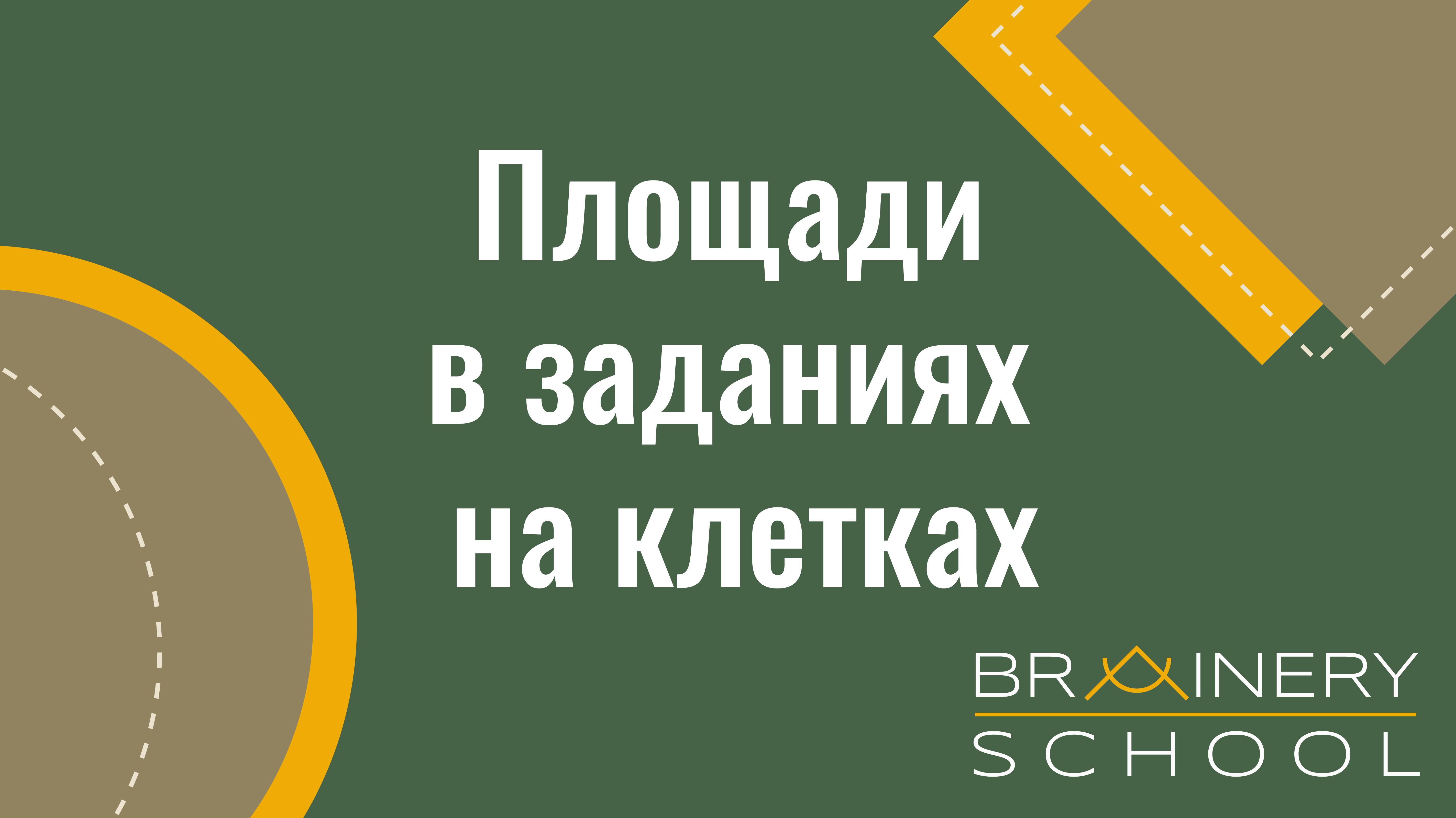 ОГЭ. Геометрия. Площади в заданиях на клетках