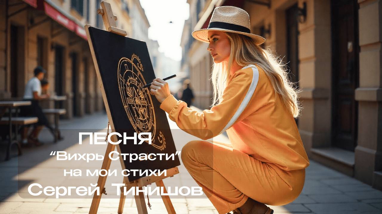 Вихрь Страсти