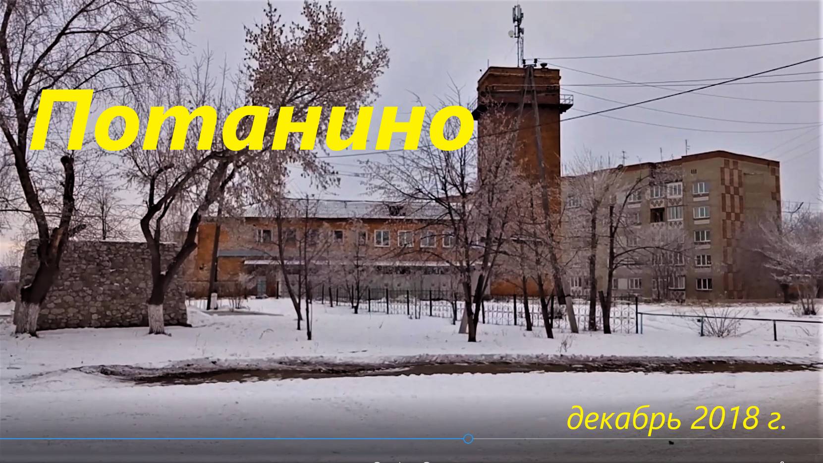 Прогулка по Потанино, декабрь 2018