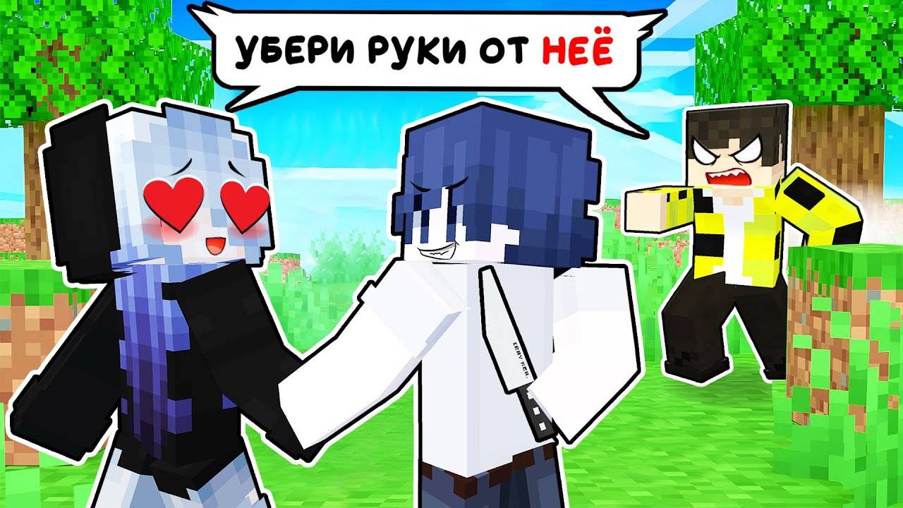 МОЙ НОВЫЙ ПАРЕНЬ ПЫТАЛСЯ УБИТЬ МЕНЯ В МАЙНКРАФТ ! САМЫЙ ЖУТКИЙ ПАРЕНЬ МИФФИ MINECRAFT