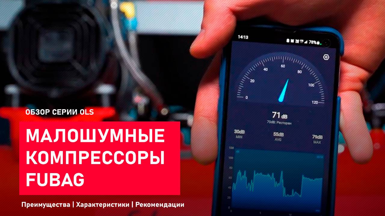 Малошумные компрессоры Fubag. Тише, чем вы думали.