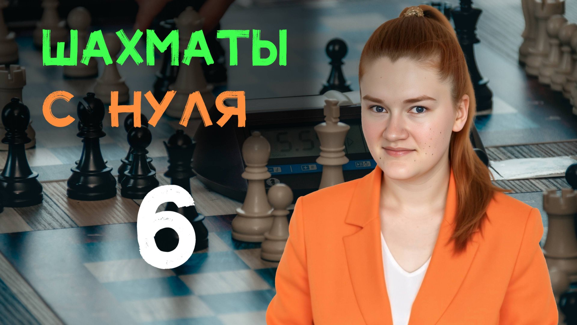 Как довести партию для победы? | 6 урок с нуля