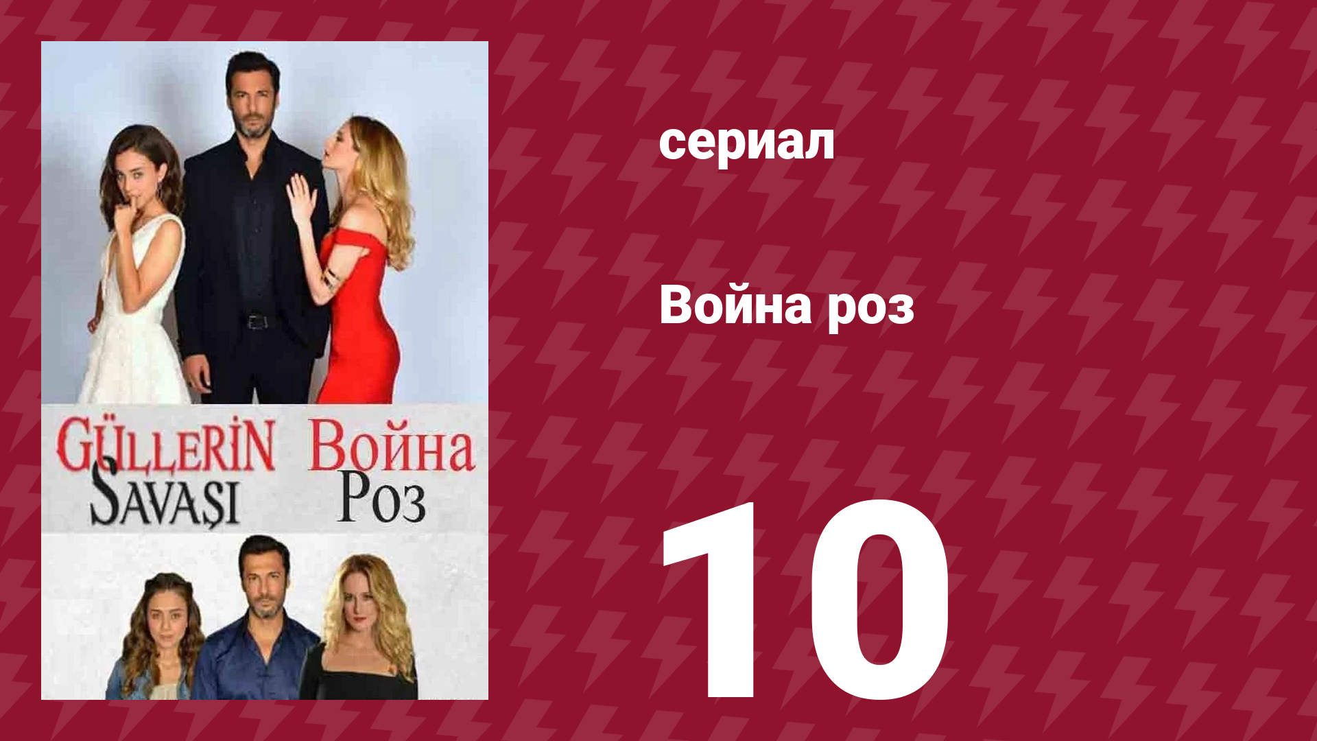 Война роз 10 серия (сериал, 2014)