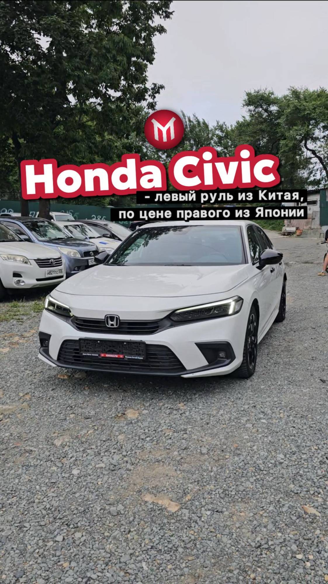 Honda Civic - левый руль из Китая, по цене правого из Японии