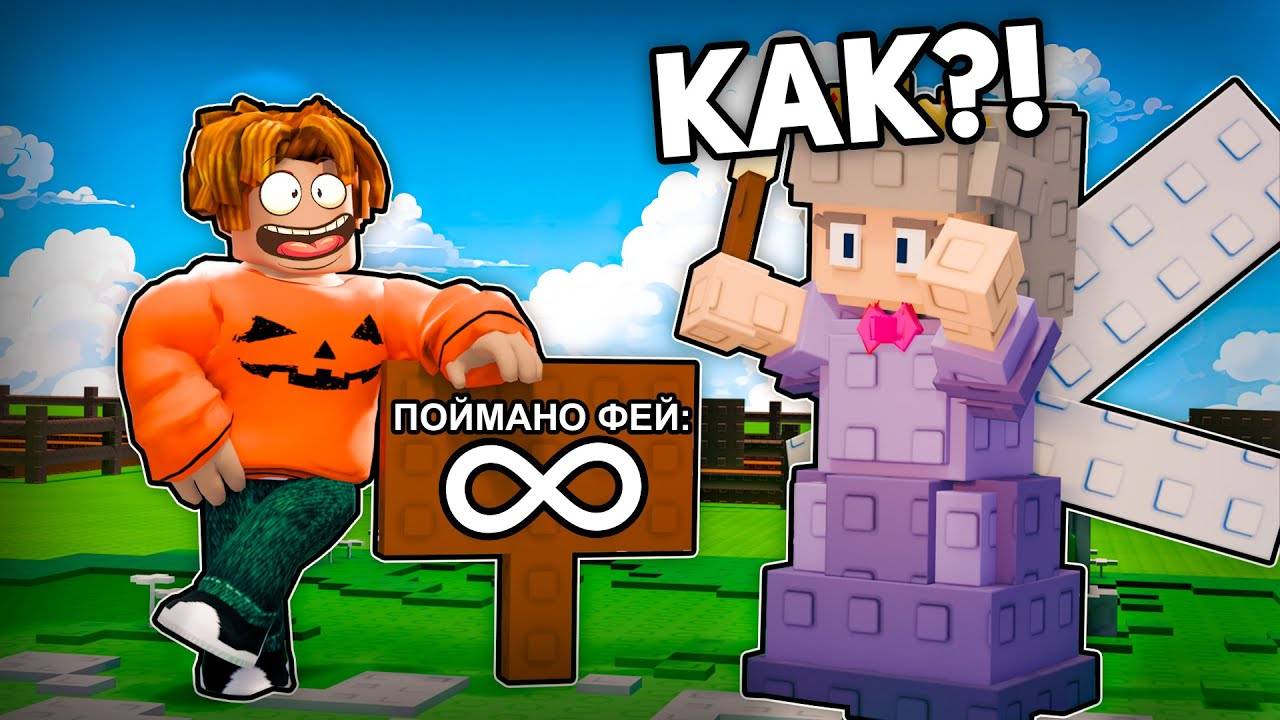 Вырасти Сад Роблокс 🌱 ЛАЙФХАК — КАК ПОЛУЧИТЬ БЕСКОНЕЧНОЕ КОЛИЧЕСТВО ФЕЙ В ИГРЕ Grow a Garden Roblox