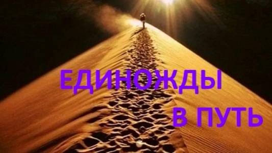 ЕДИНОЖДЫ В ПУТЬ 2025-09-11