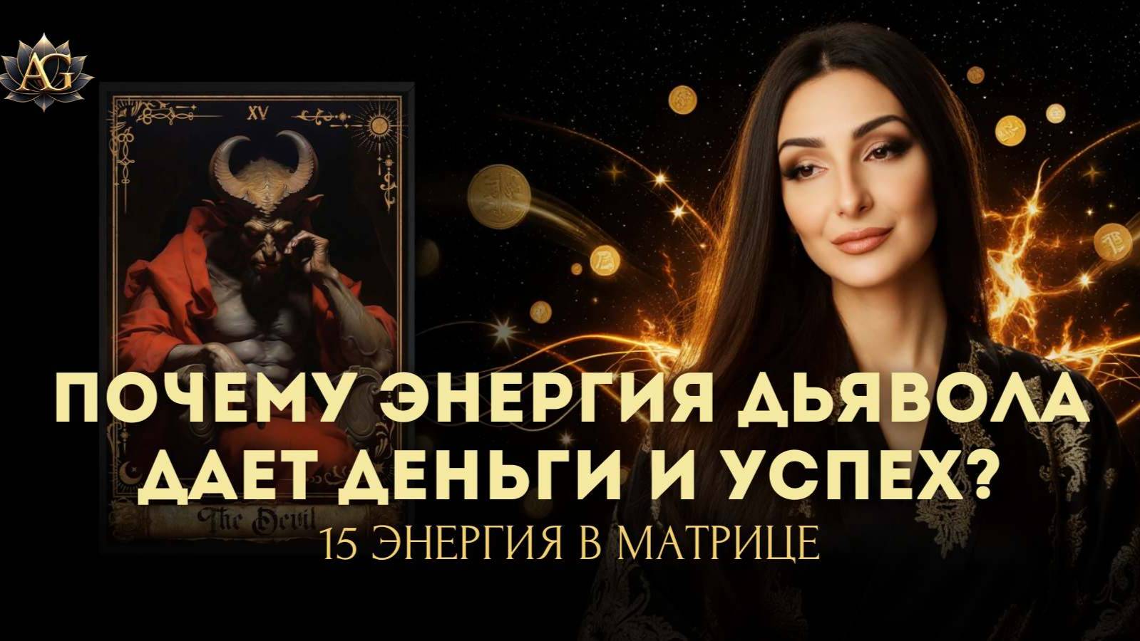 Запись эфира на тему «Дьявол: Как выйти к свету»