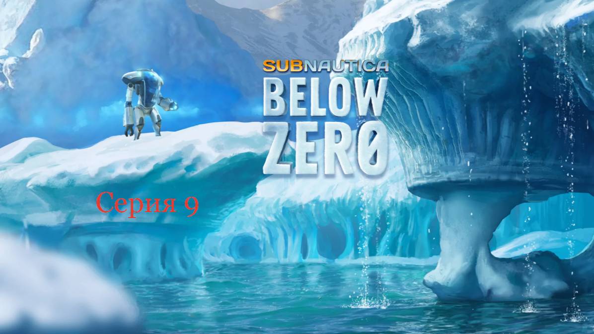 Subnautica Below Zero Прохождения Серия 9