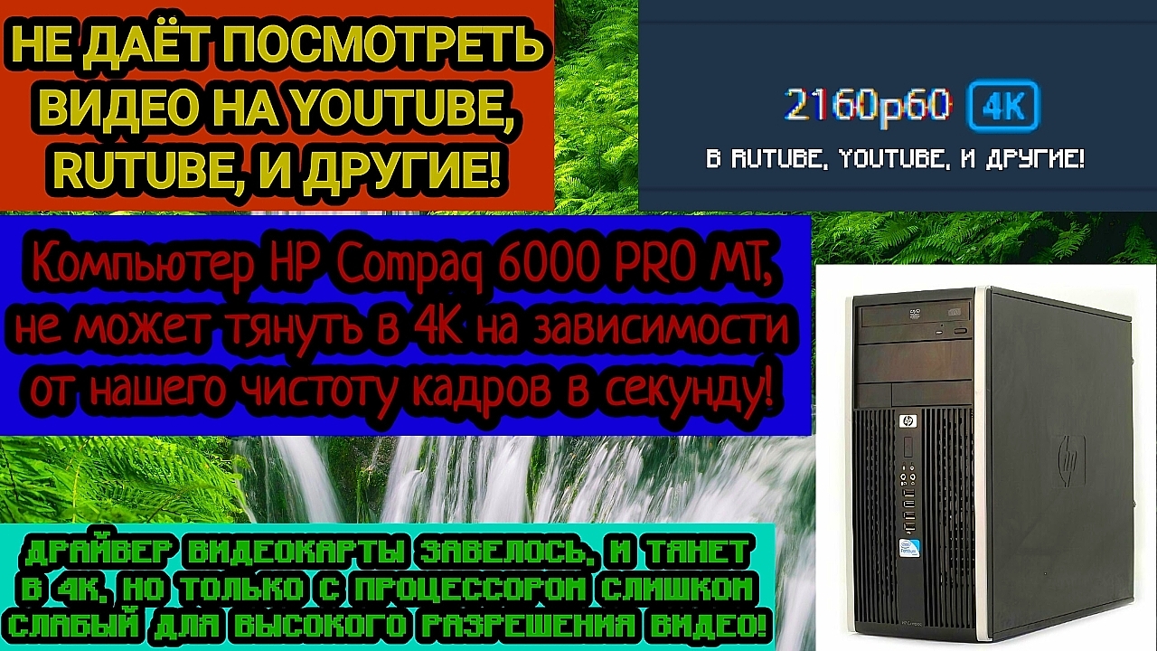 Видео в 4K 60 кадров в секунду невозможно смотреть на этот компьютер HP Compaq 6000 PRO MT в RUTUBE!
