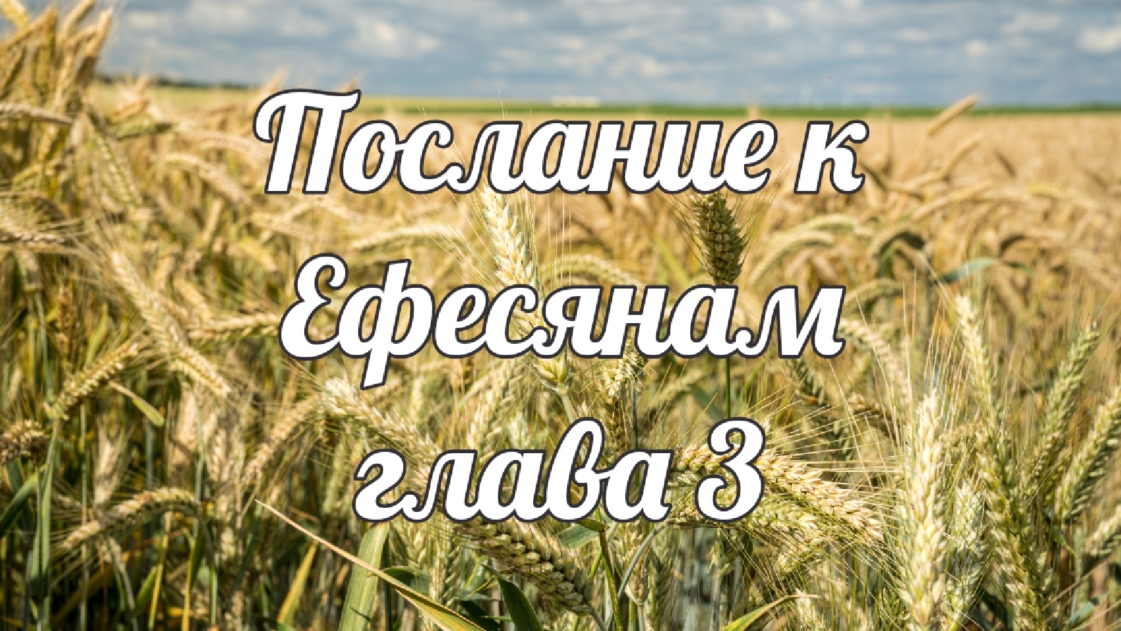 Послание к Ефесянам глава 3