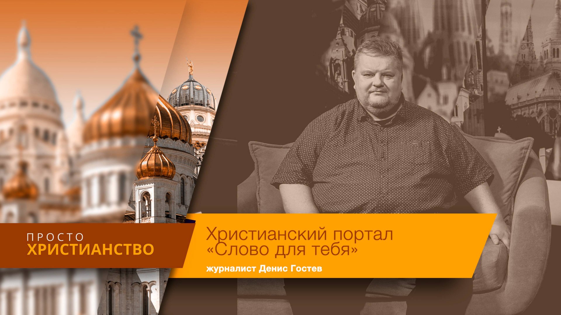 Христианский портал «Слово для тебя»  | Просто христианство