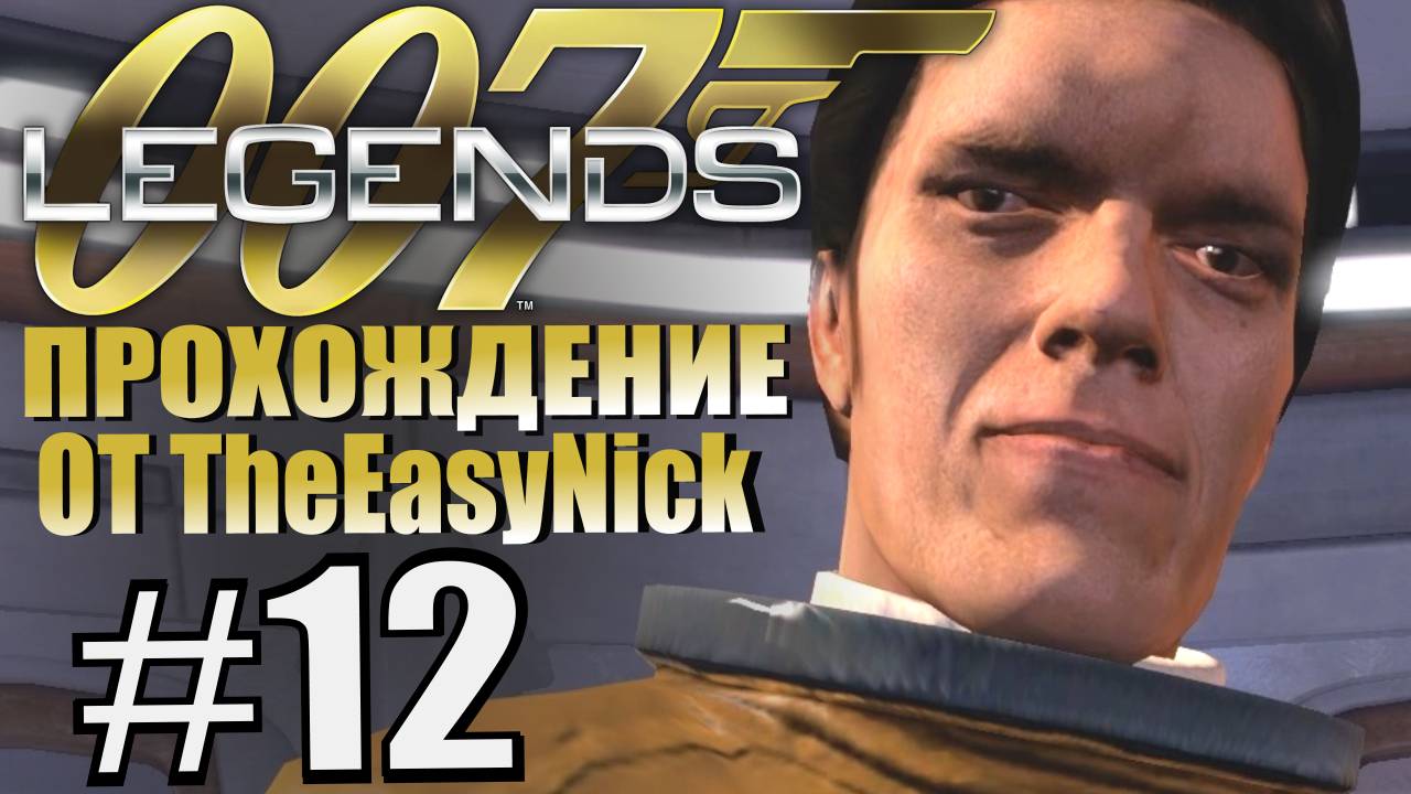 James Bond 007: Legends. Прохождение. #12. Конец основной игры.