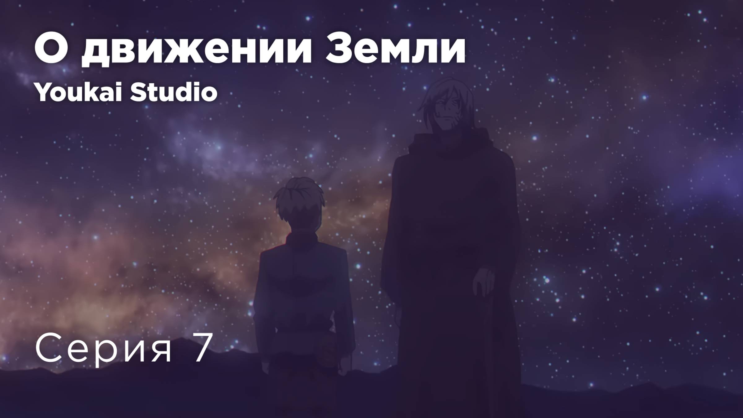 О движении Земли / Chi. Chikyuu no Undou ni Tsuite - 7 серия | Youkai Studio