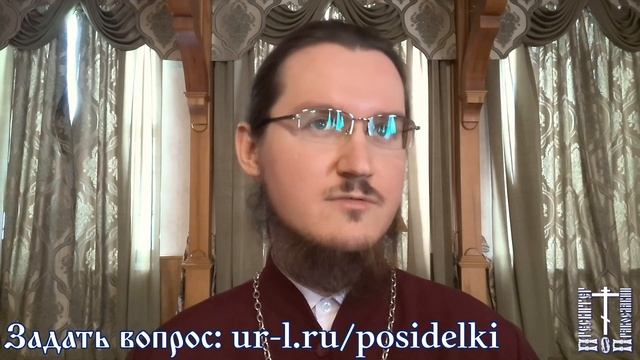 Посиделки с батюшкой 11.09.2025 | священник Вадим Смоляков | ☦️Пресвитер О Православии☦️
